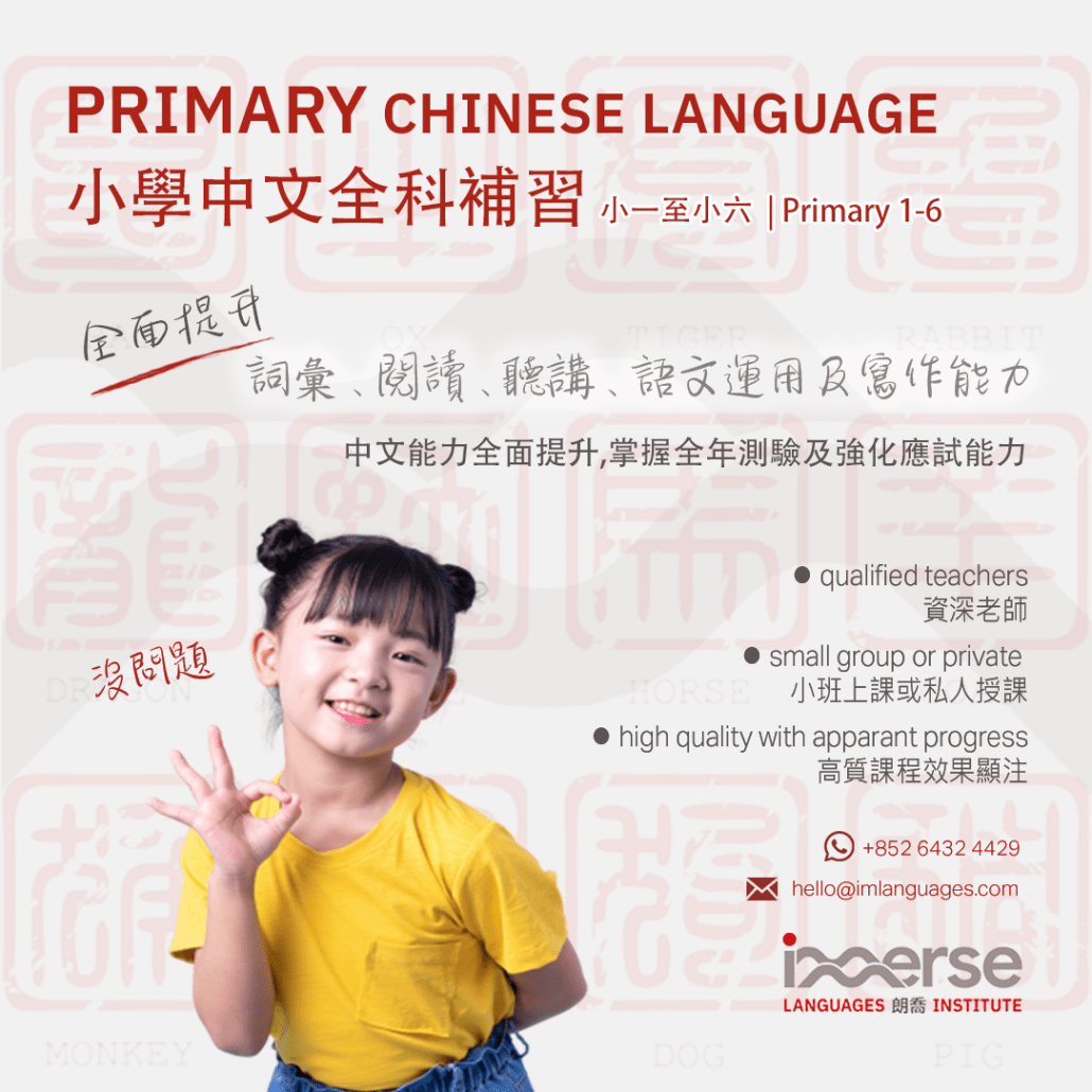 Primary Chinese Language - 朗喬 Immerse Languages